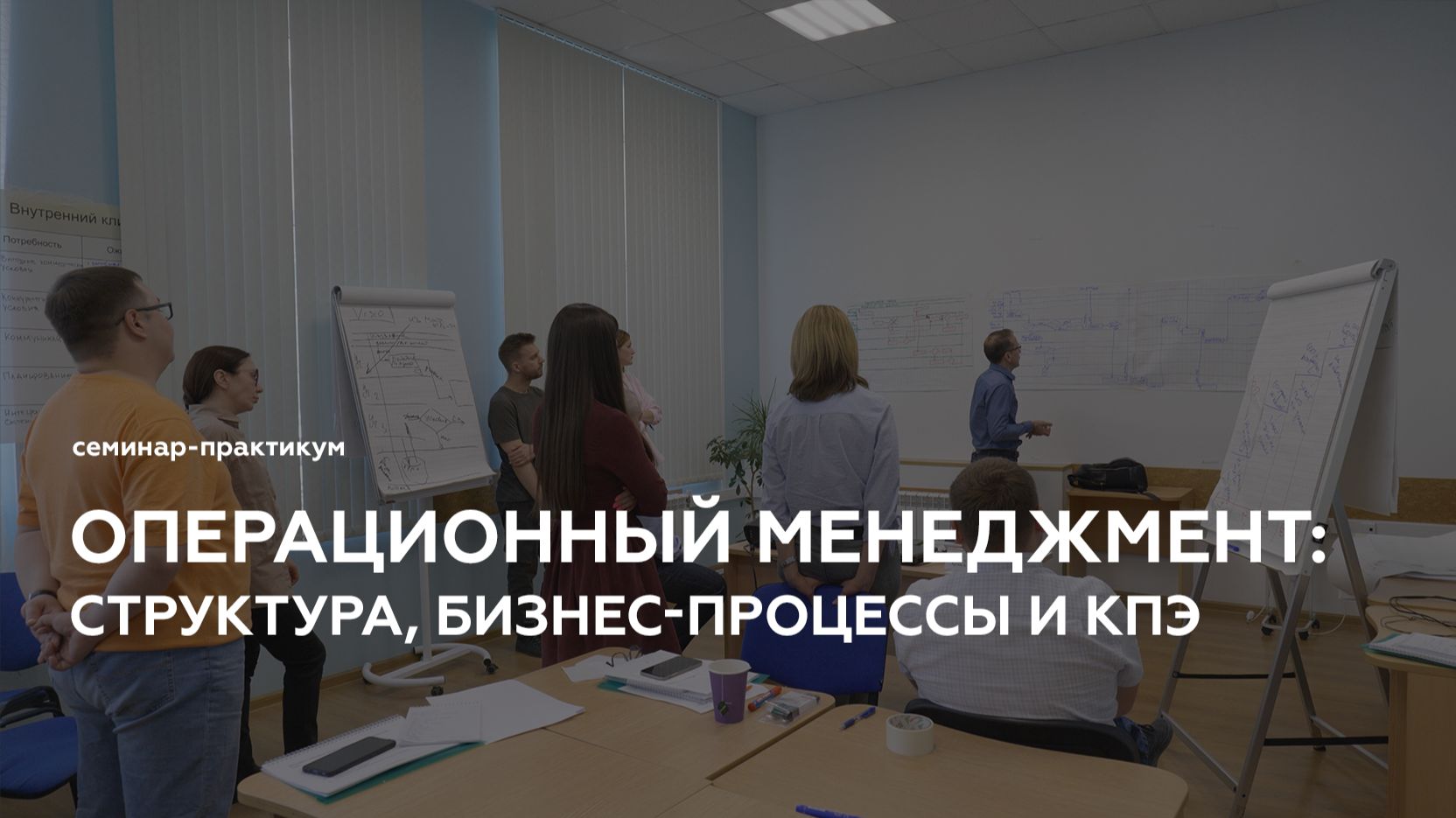 Семинар «Операционный менеджмент: структура, бизнес-процессы и КПЭ»