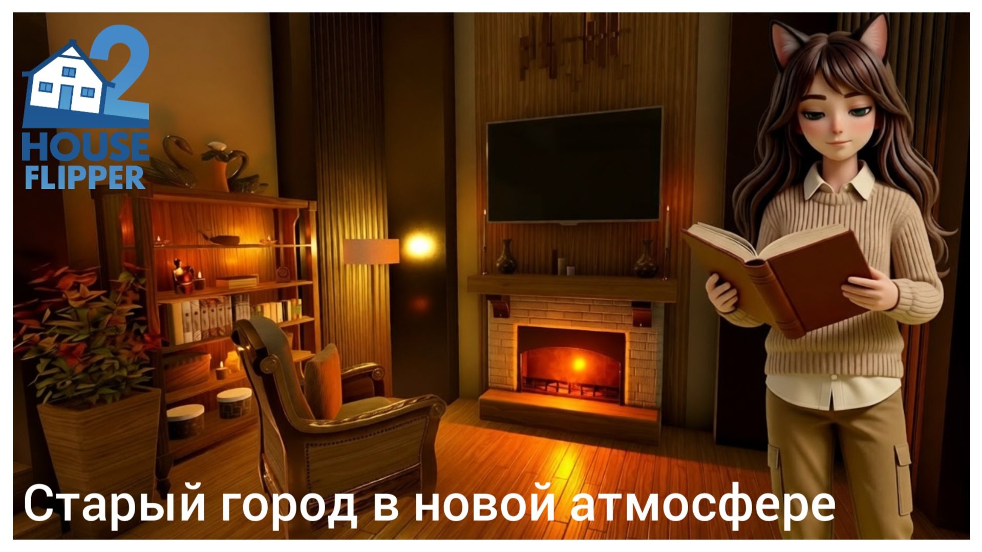 Старый город в новой атмосфере #1 - House Flipper 2 (no commentary)