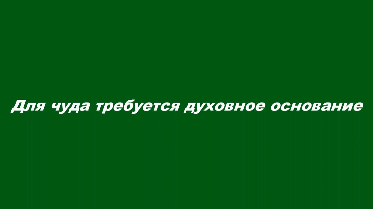 Для чуда требуется духовное основание