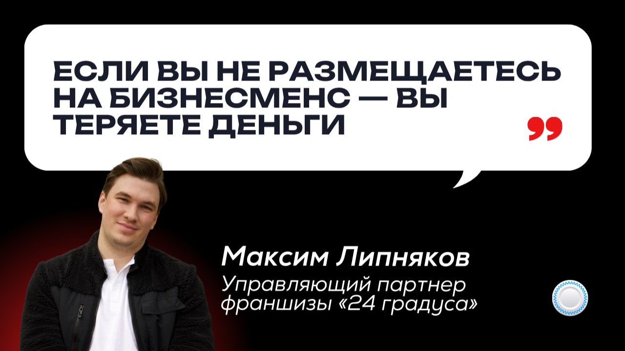 Отзыв от франшизы 24 градуса