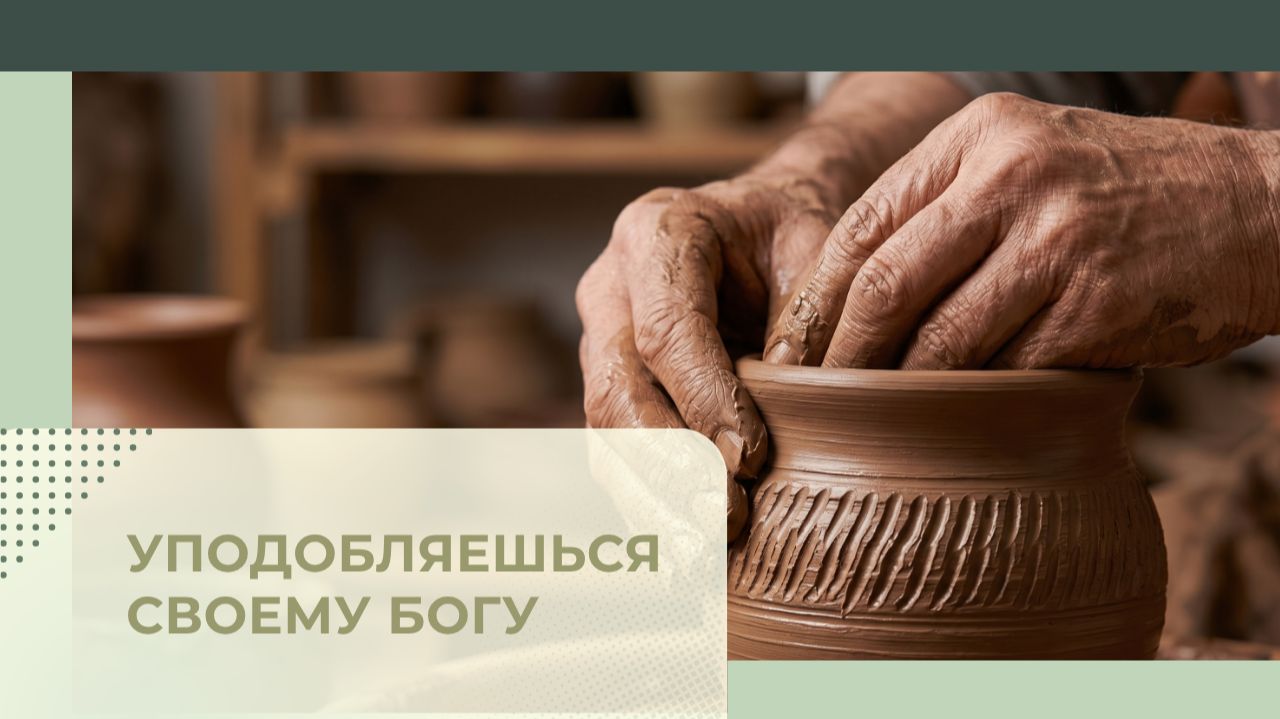4. Уподобляешься своему богу_ Миссионерский центр "Сонрак - Святая радость", пастор Ли Ги Тэк