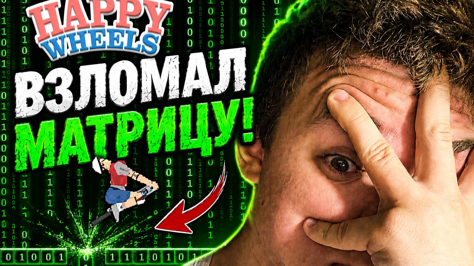 ВСЕ В ПЕРЕМЕШКУ➡️ Happy Wheels