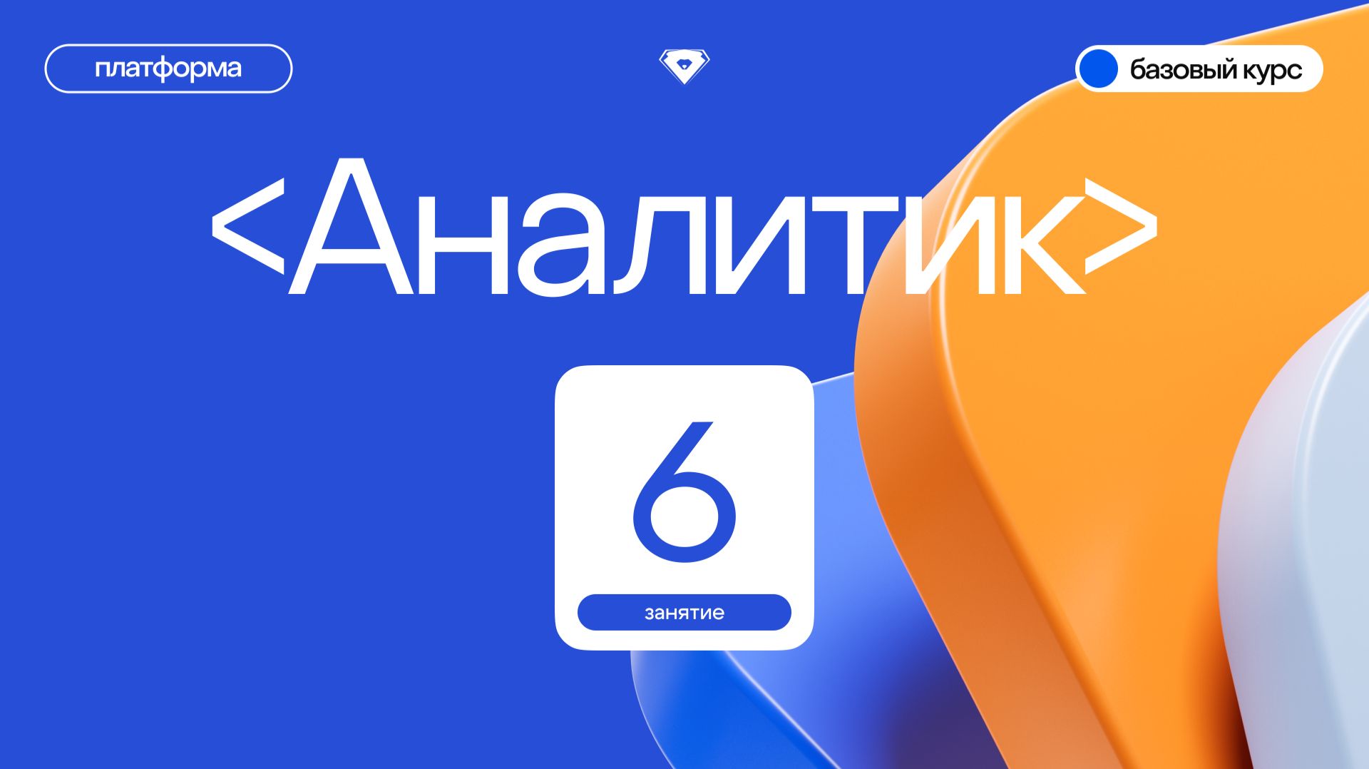 Аналитик. Базовый курс. Шестое занятие