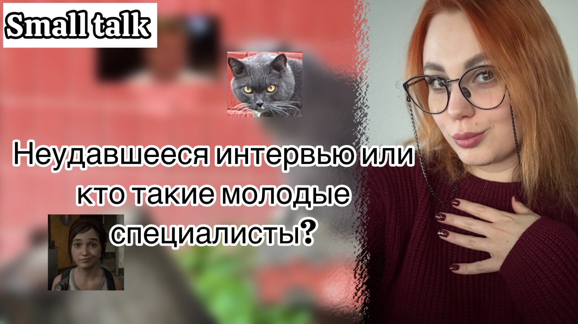Неудавшееся интервью