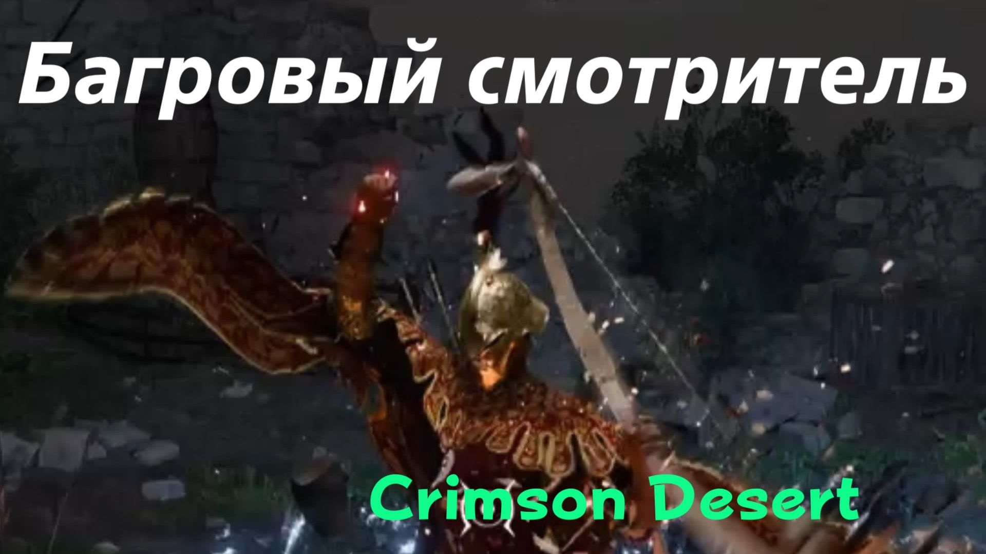 Crimson Desert - босс Багровый смотритель (PS5 Pro)