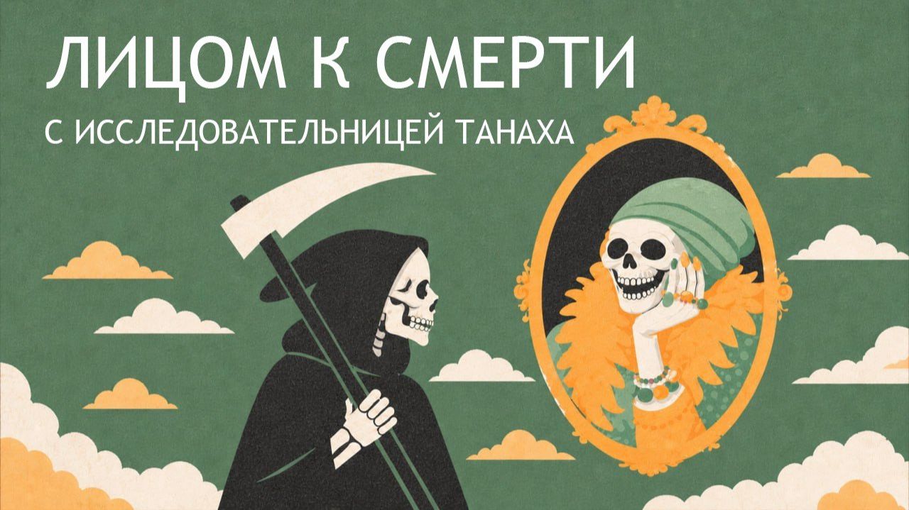 Лицом к смерти | С исследовательницей ТАНАХА