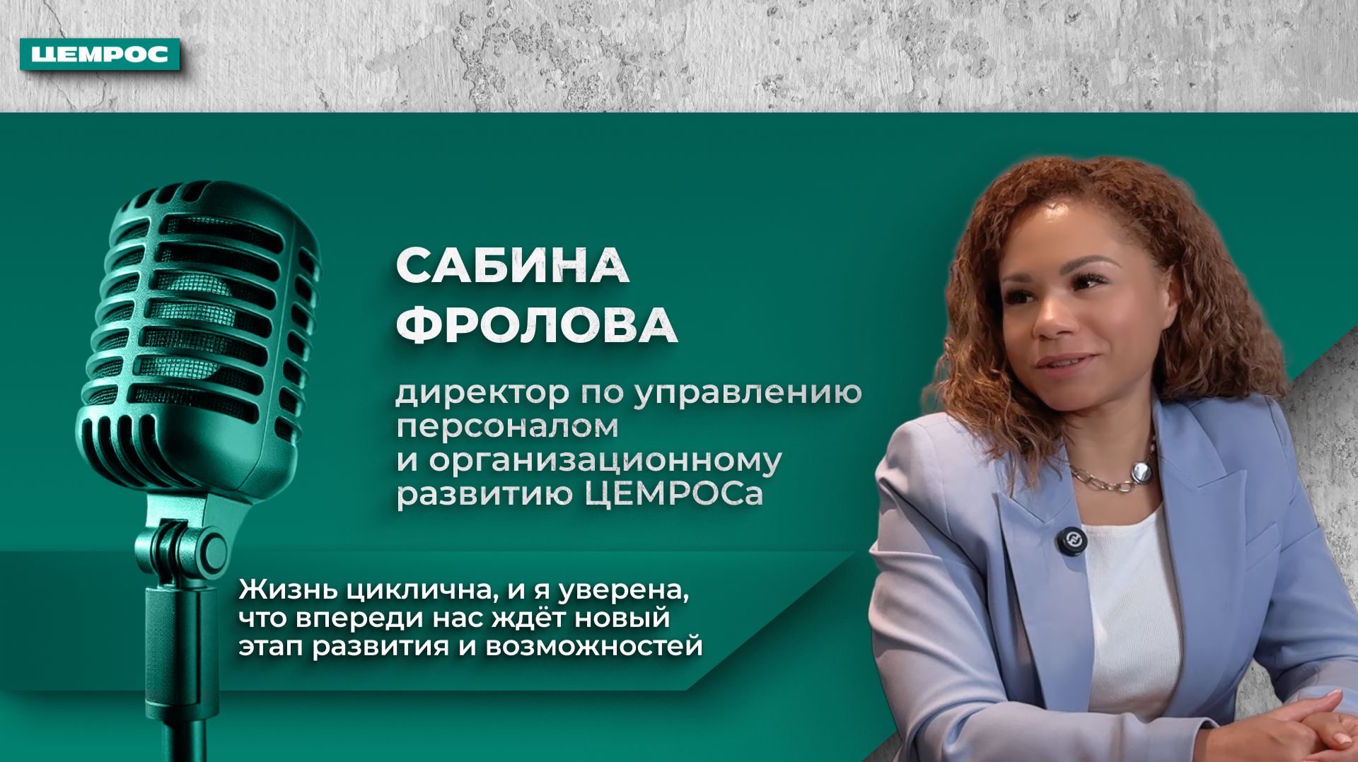 «Жизнь циклична, и я уверена, что впереди нас ждёт новый этап развития и возможностей»
