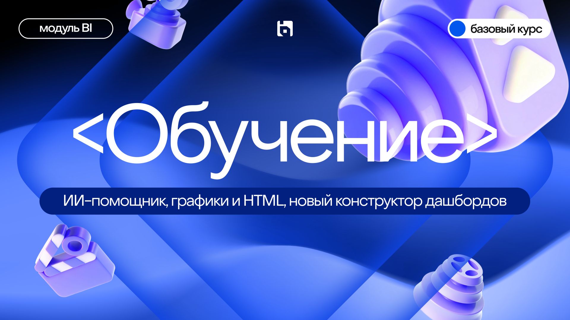 Обучение BI. ИИ-помощник, редактирование графиков и HTML, новый конструктор дашбордов.