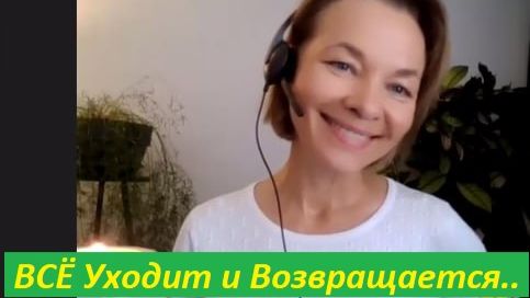 ..ВСЁ Уходит и Возвращается..