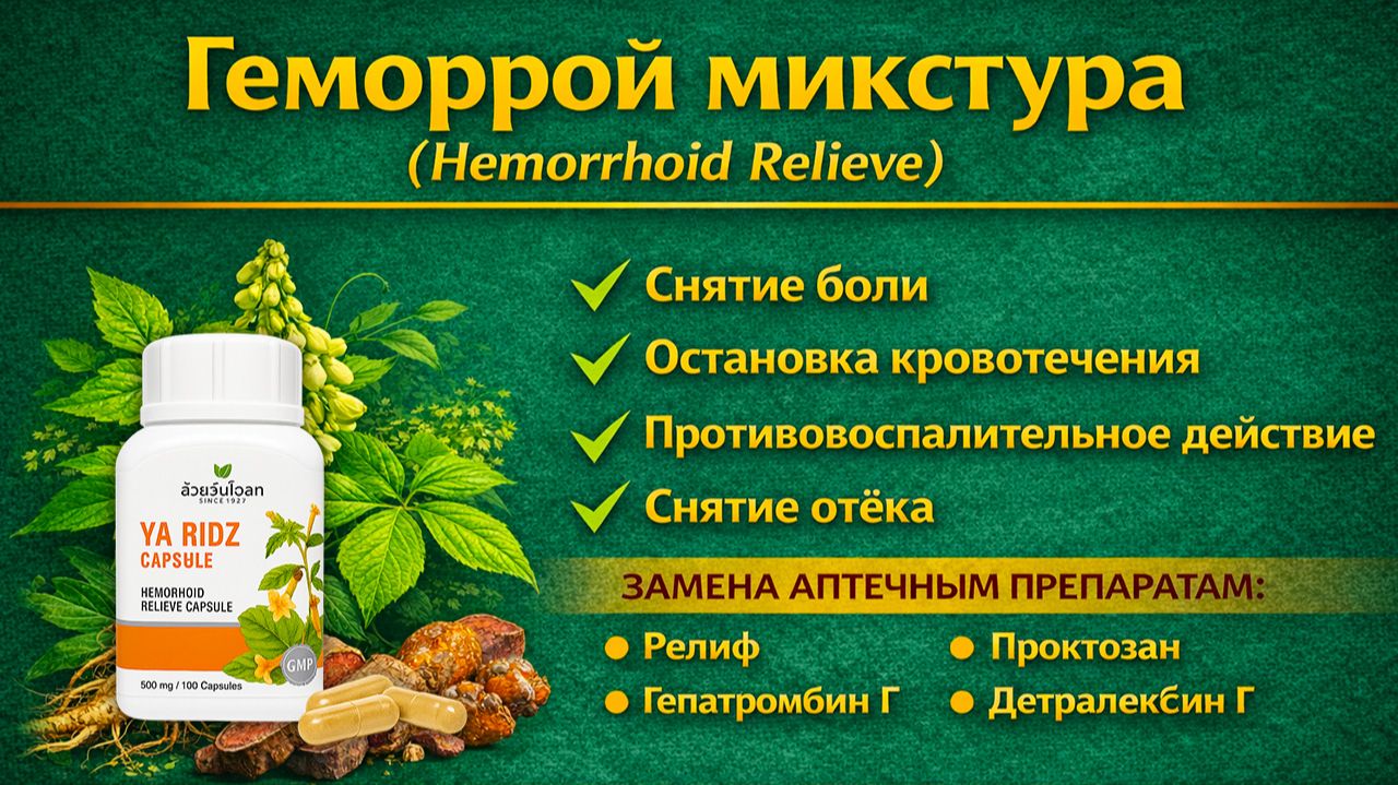 Геморрой микстура (Hemorrhoid Relieve) капсулы
