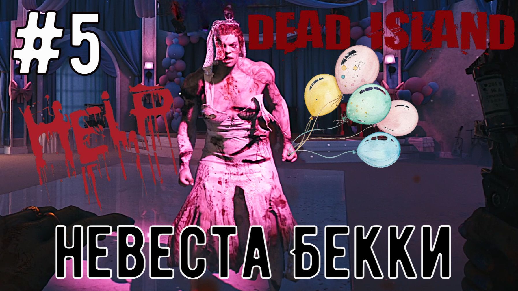 Невеста Бекки / Dead Island-2  / Прохождение / Gameplay / #5