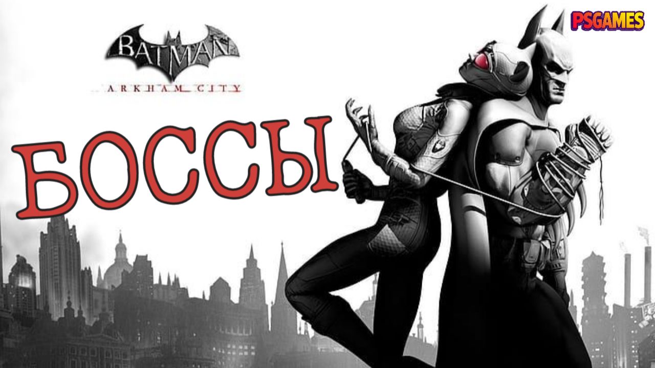 Batman: Arkham City - все боссы в одном видео | PS3 геймплей