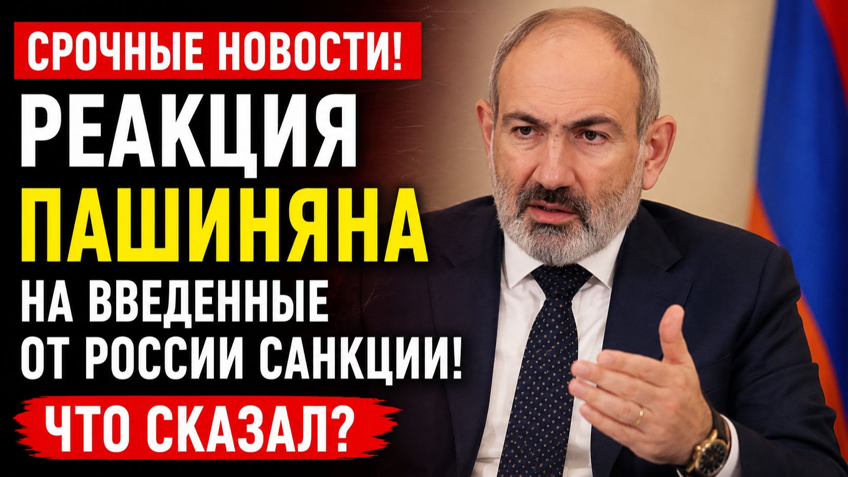 РЕАКЦИЯ ПАШИНЯНА НА ВВЕДЕННЫЕ ОТ РОССИИ САНКЦИИ! СРОЧНЫЕ НОВОСТИ!