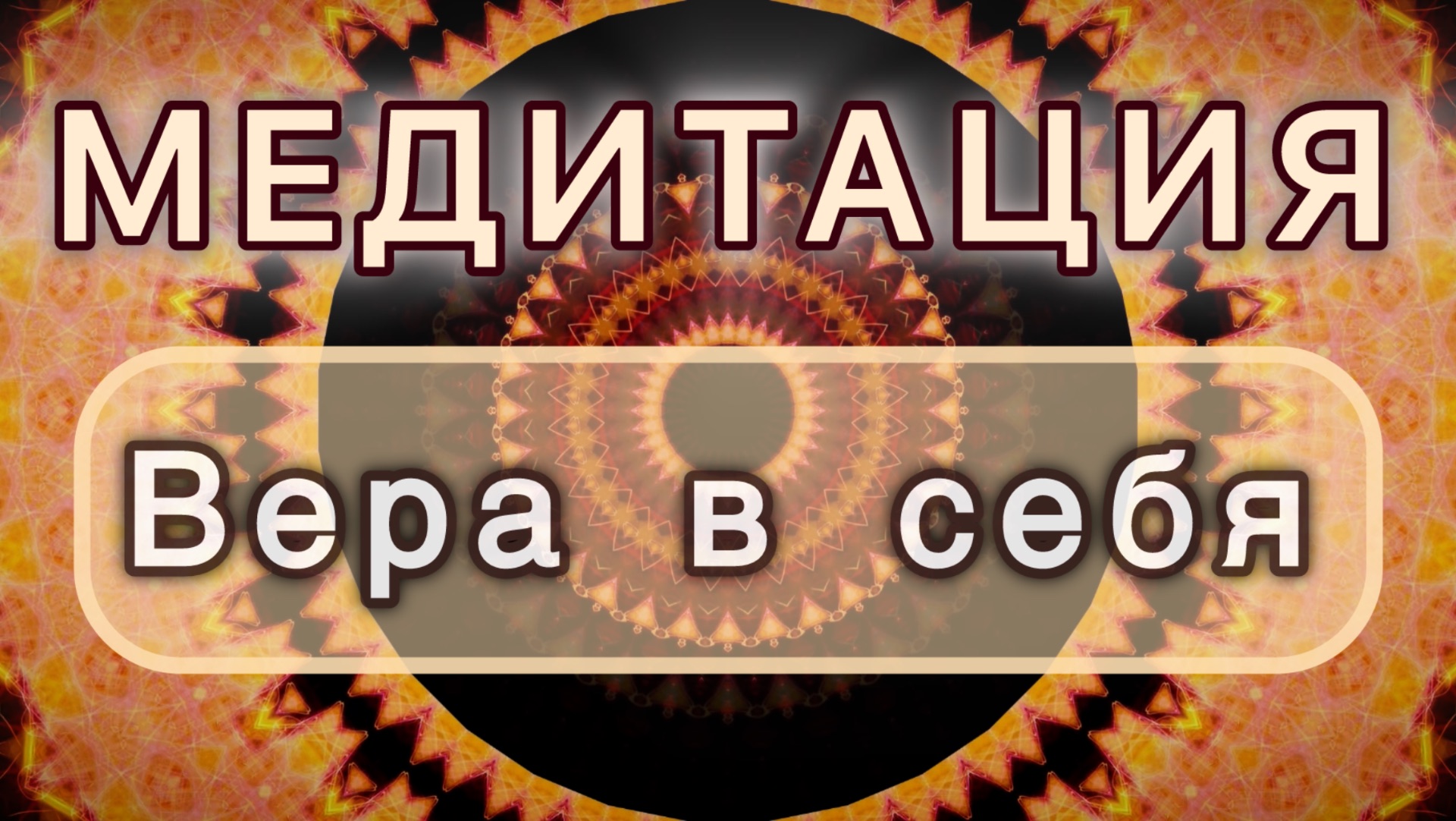 Вера в себя. Трансформационная МЕДИТАЦИЯ. Высокие вибрации.