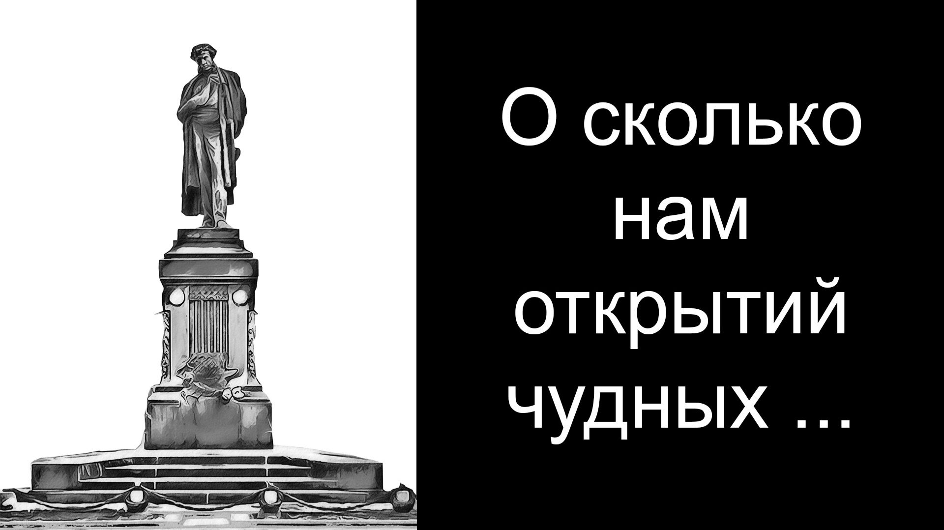 А.С.Пушкин, О сколько нам открытий чудных … (1829)