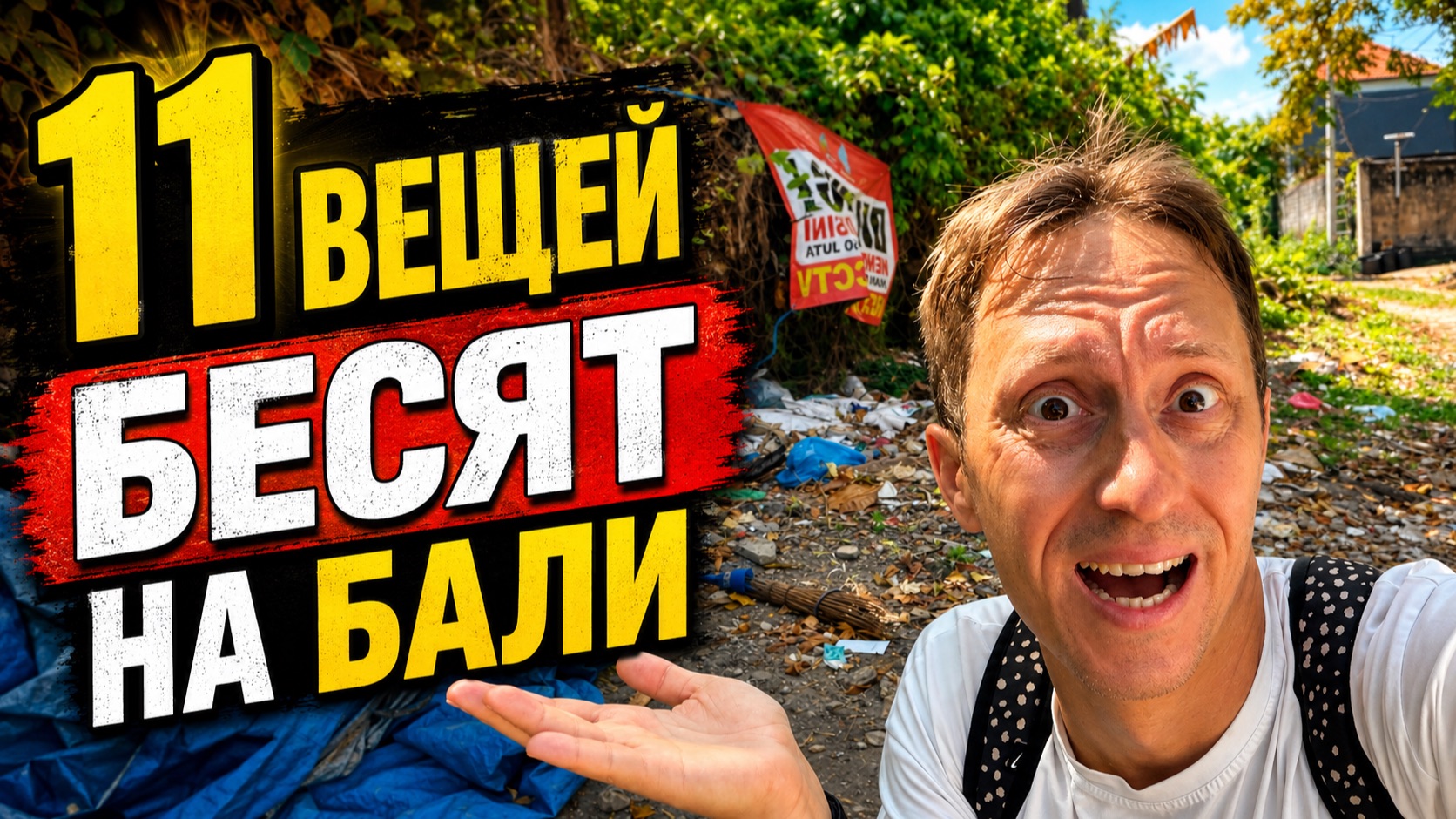 Бали не рай? 11 вещей, которые сильно раздражают