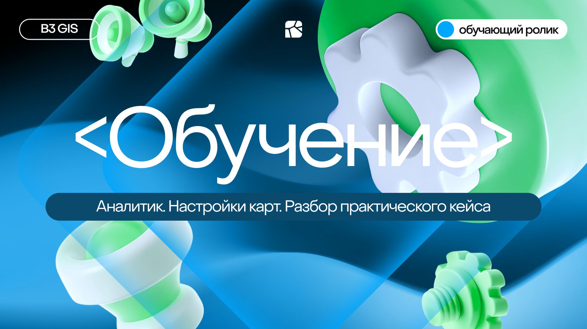 Обучение. Аналитик. Б3 ГИС. Настройки карт B3Gis. Виды настроек. Краткий разбор практического кейса