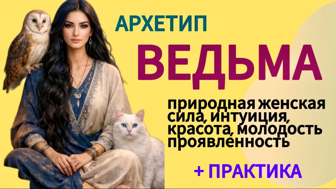 Архетип ВЕДЬМА - встреча с СОБОЙ НАСТОЯЩЕЙ #психология #инициация #отношения #проявленность