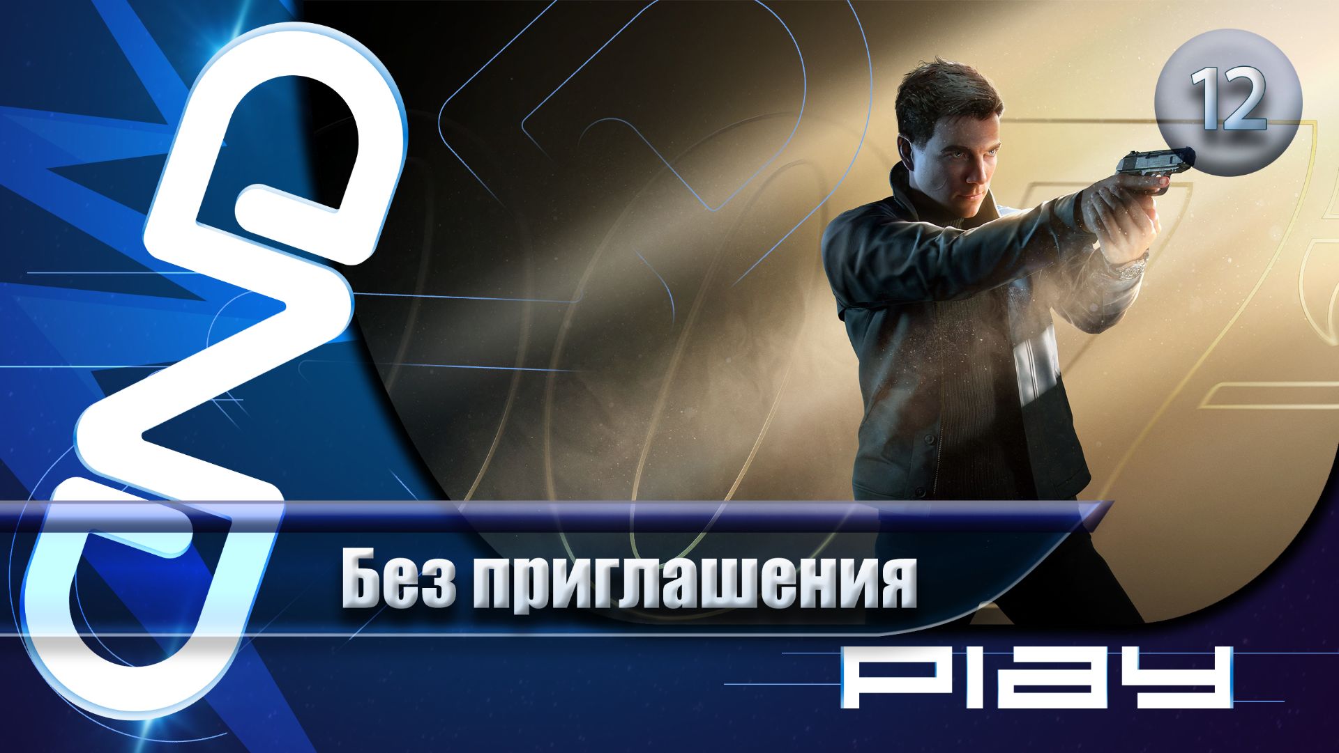 Прохождение 007 First Light — часть 12: Без приглашения ☛ PS5