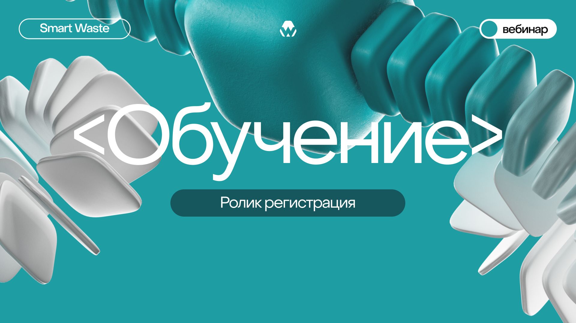 Ролик регистрация