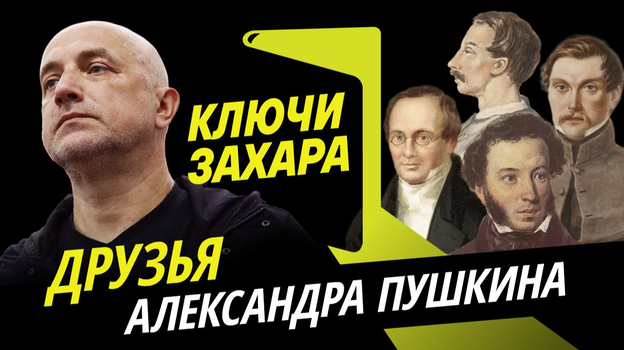 Захар Прилепин. С кем дружил Пушкин и почему хотел пойти на войну