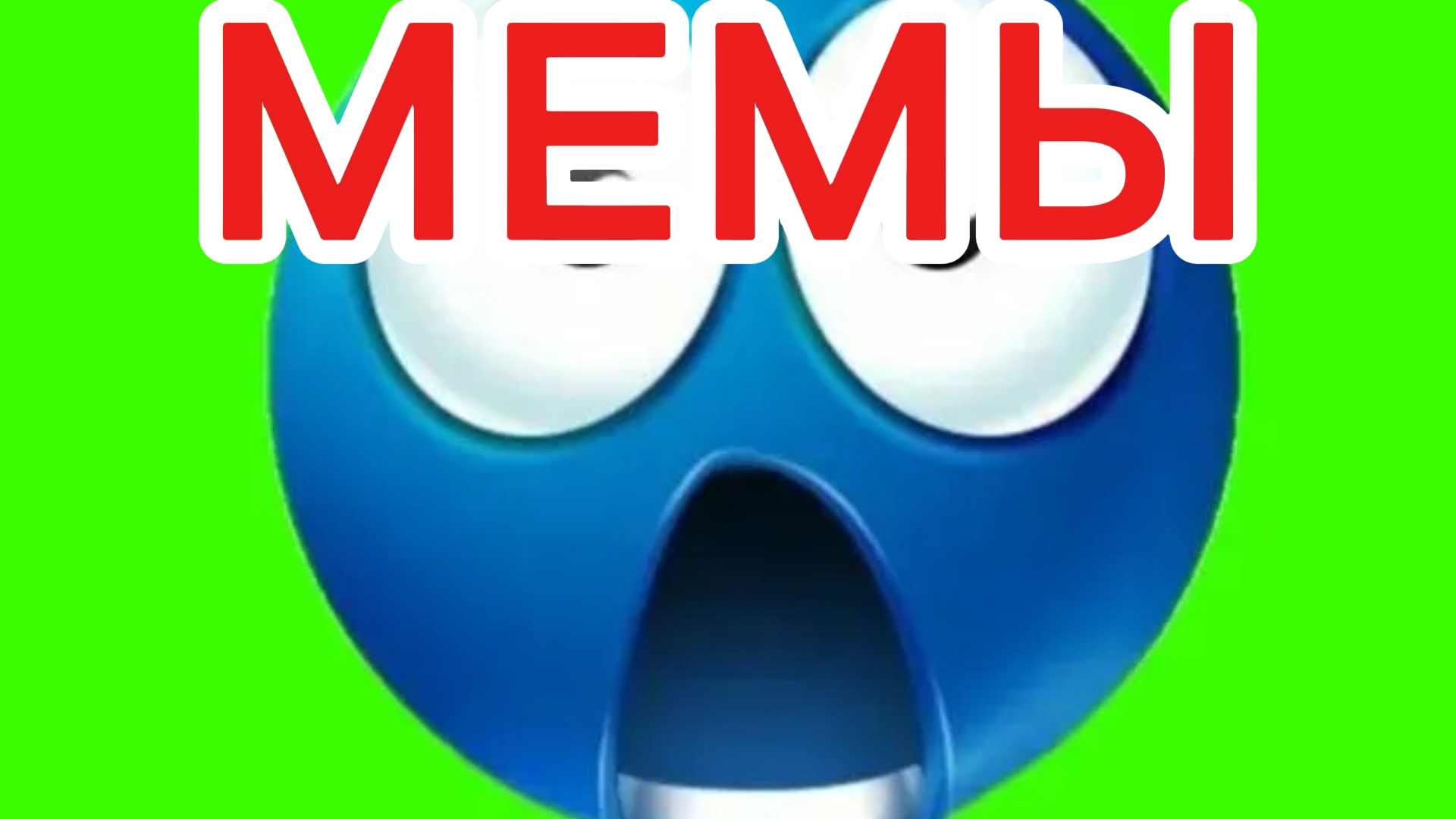 ПОДБОРНИК МЕМОВ 🤣🤣🤣