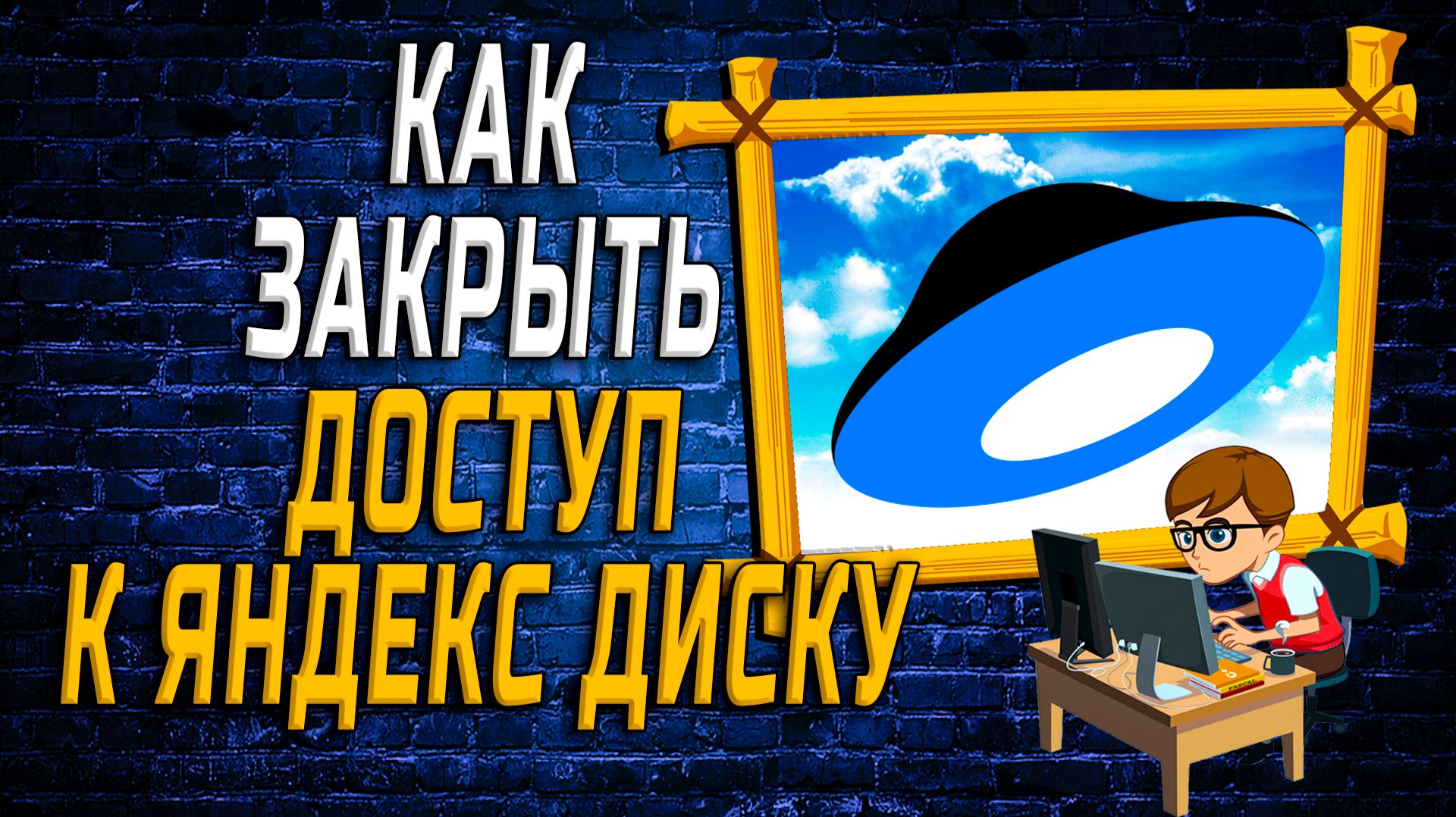 Как закрыть доступ к яндекс диску на компьютере