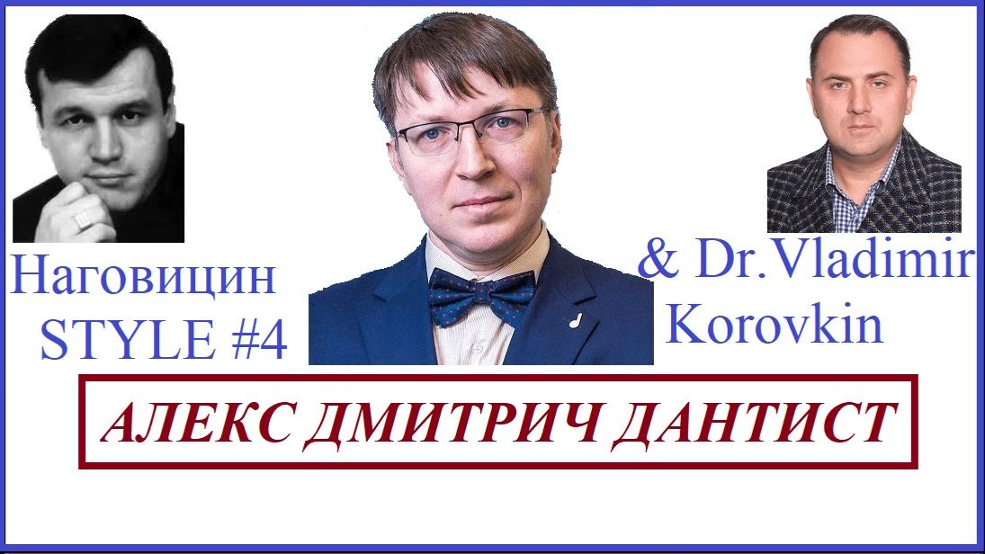 Алекс Дмитрич Дантист(Прохор Митрич).Наговицын Style #4.
