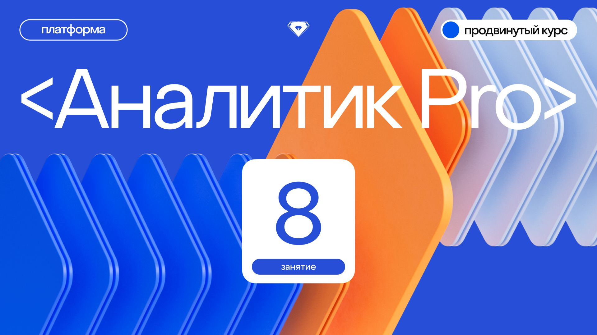 Аналитик PRO, Урок 8: Сводная аналитика.