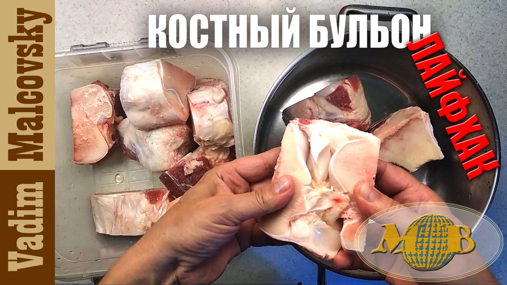 Как сварить костный бульон. Лайфхак. Мальковский Вадим