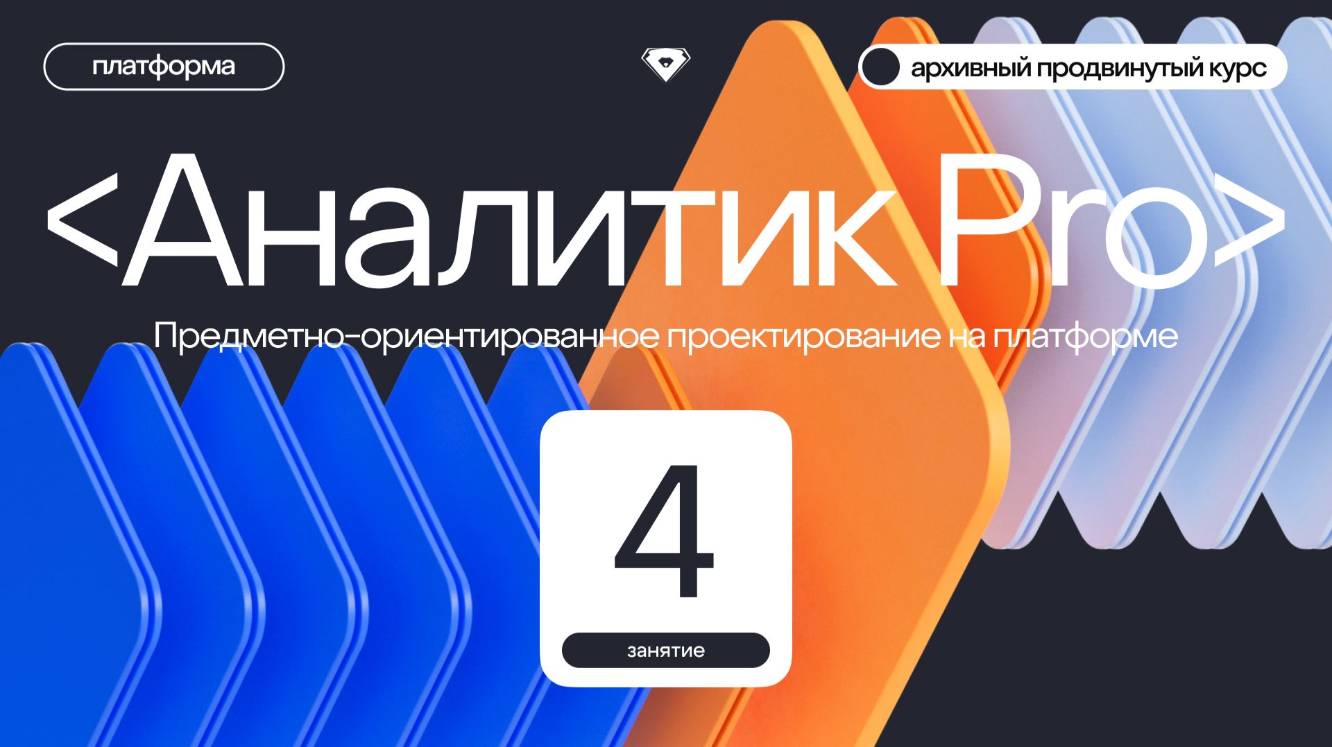 Аналитик PRO, ARCHIVE. Урок 4. Предметно-ориентированное проектирование на платформе