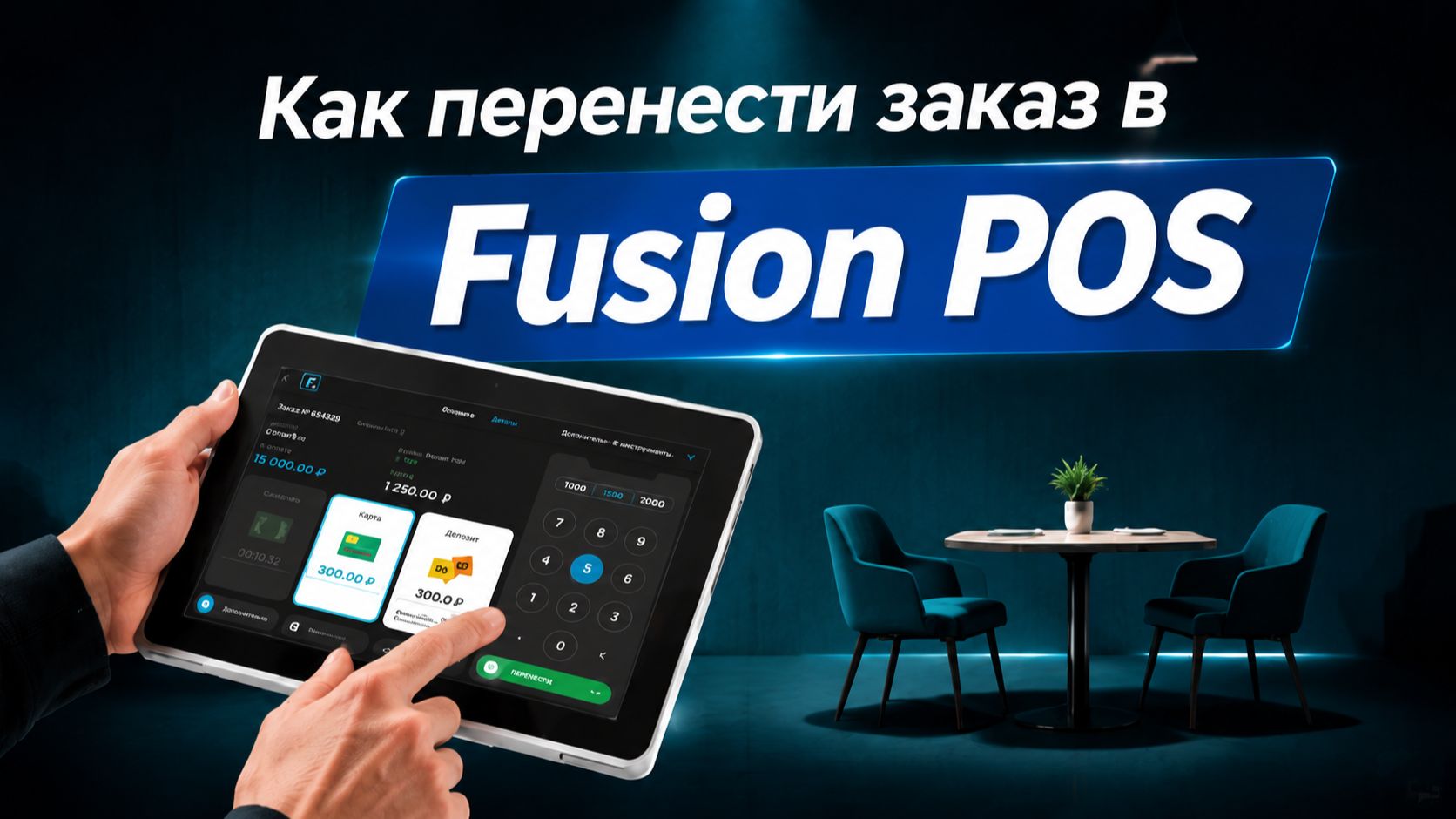 Fusion POS, как переносить заказы