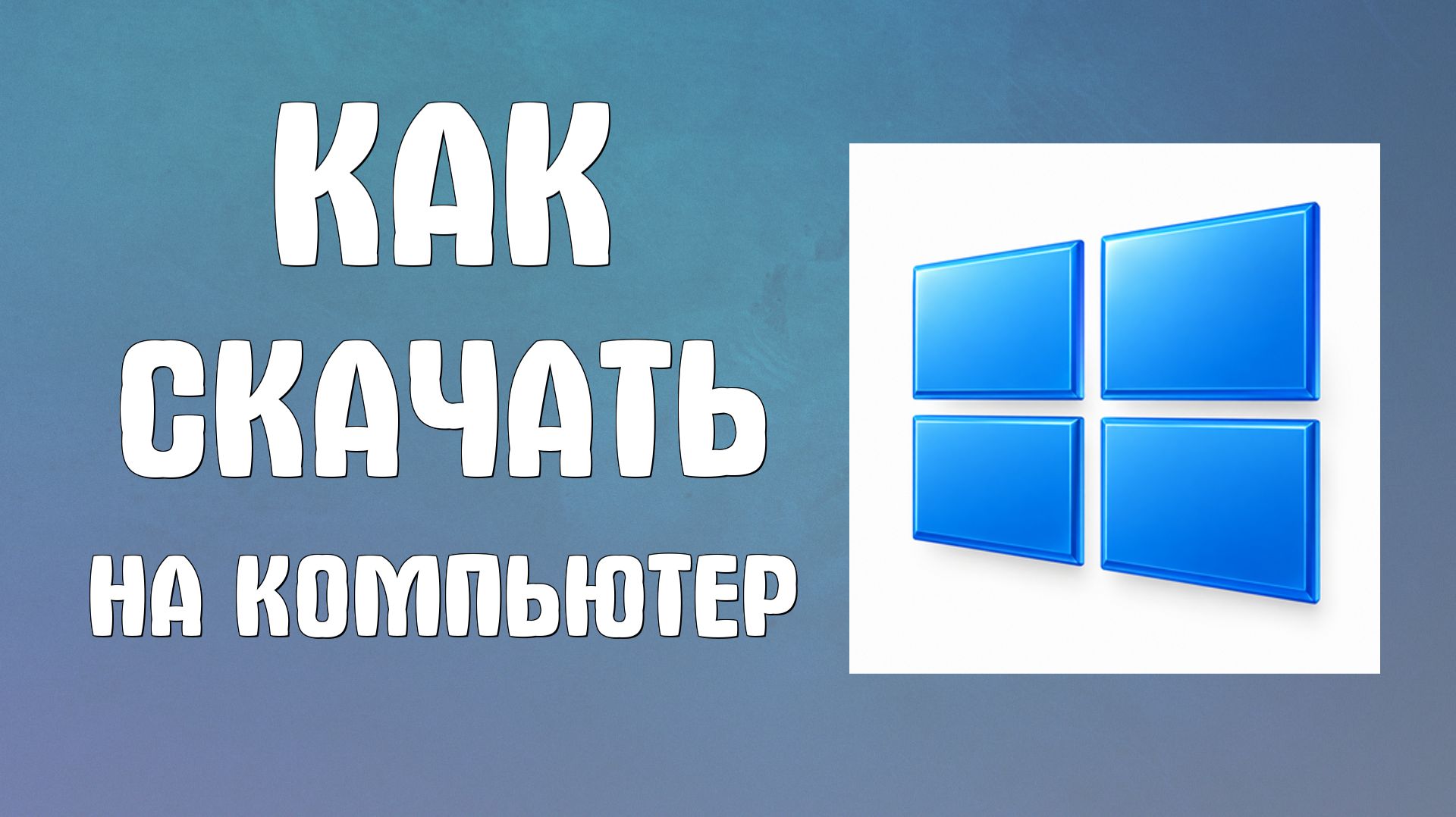 Как скачать на компьютер