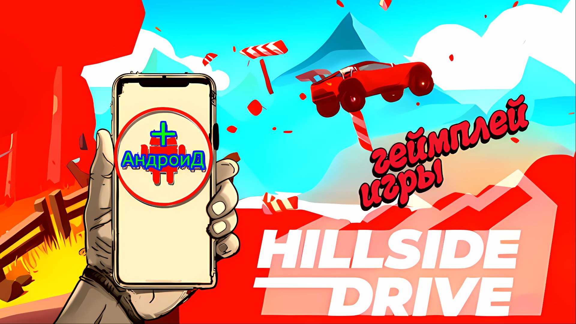 #HillsideDrive Игра Для Android🔘🔵🔴 🅰🅽🅳🆁🅾🅸🅳🅿🅻🆄🆂👹 HillsideDrive