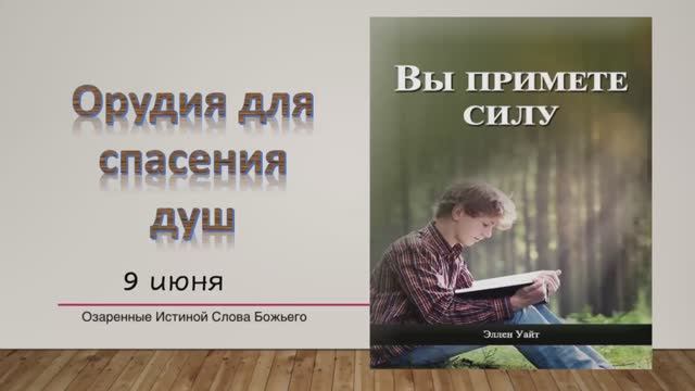 Вы примете силу. Е Уайт 9 июня Орудия для спасения душ.