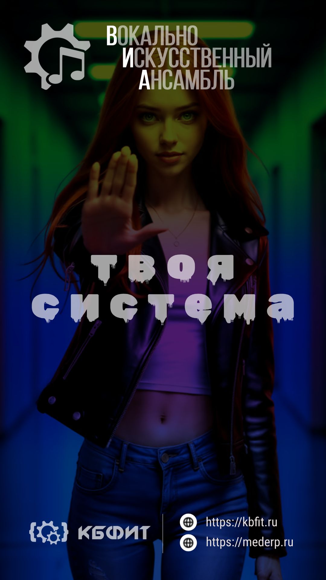 ВИА "КБФИТ" — Твоя система