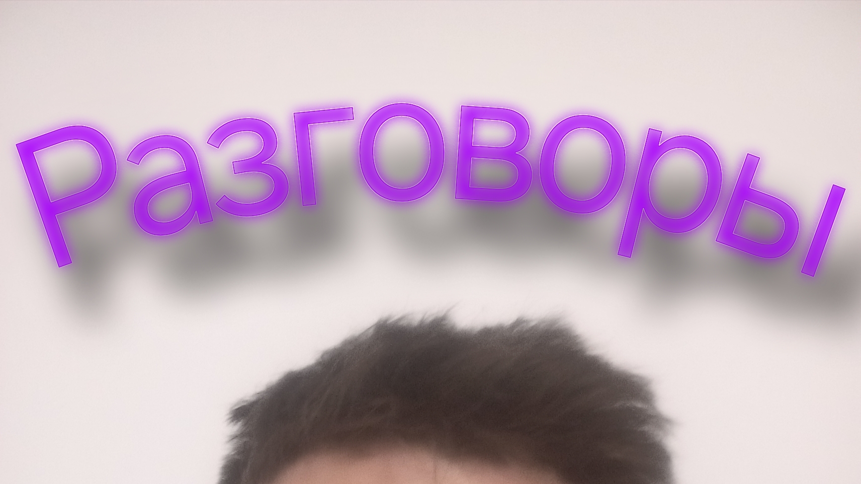 разговоры