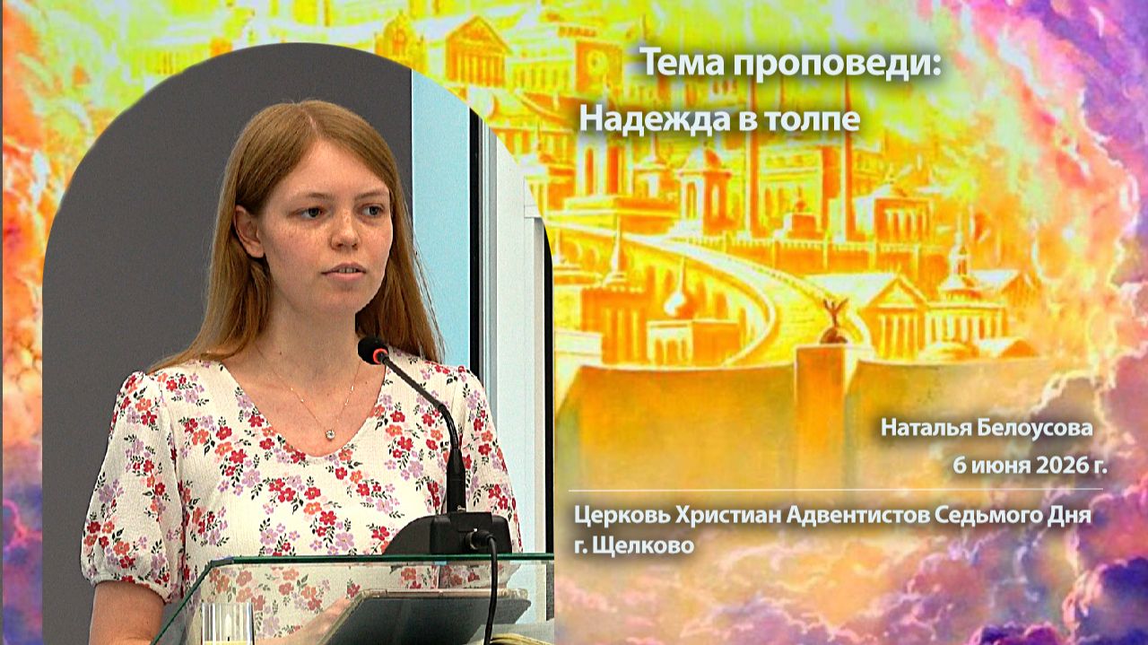 Проповедь, Надежда в толпе, Наталья Белоусова, 6 июня 2026