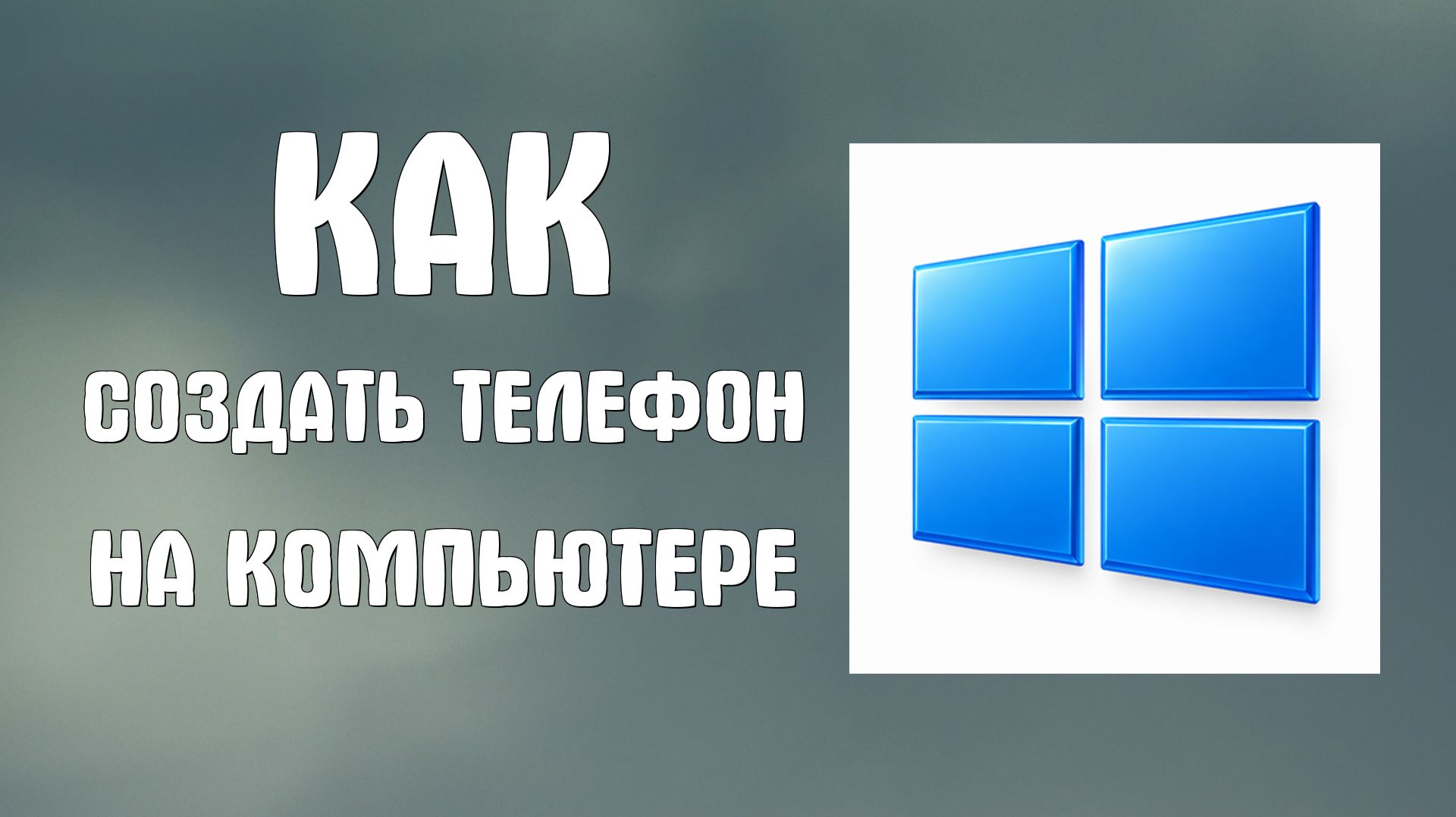 Как создать телефон на компьютер