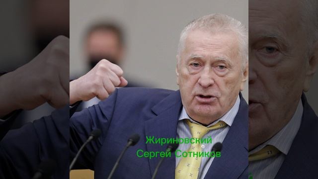 «Жириновский» Сергей Сотников Премьера