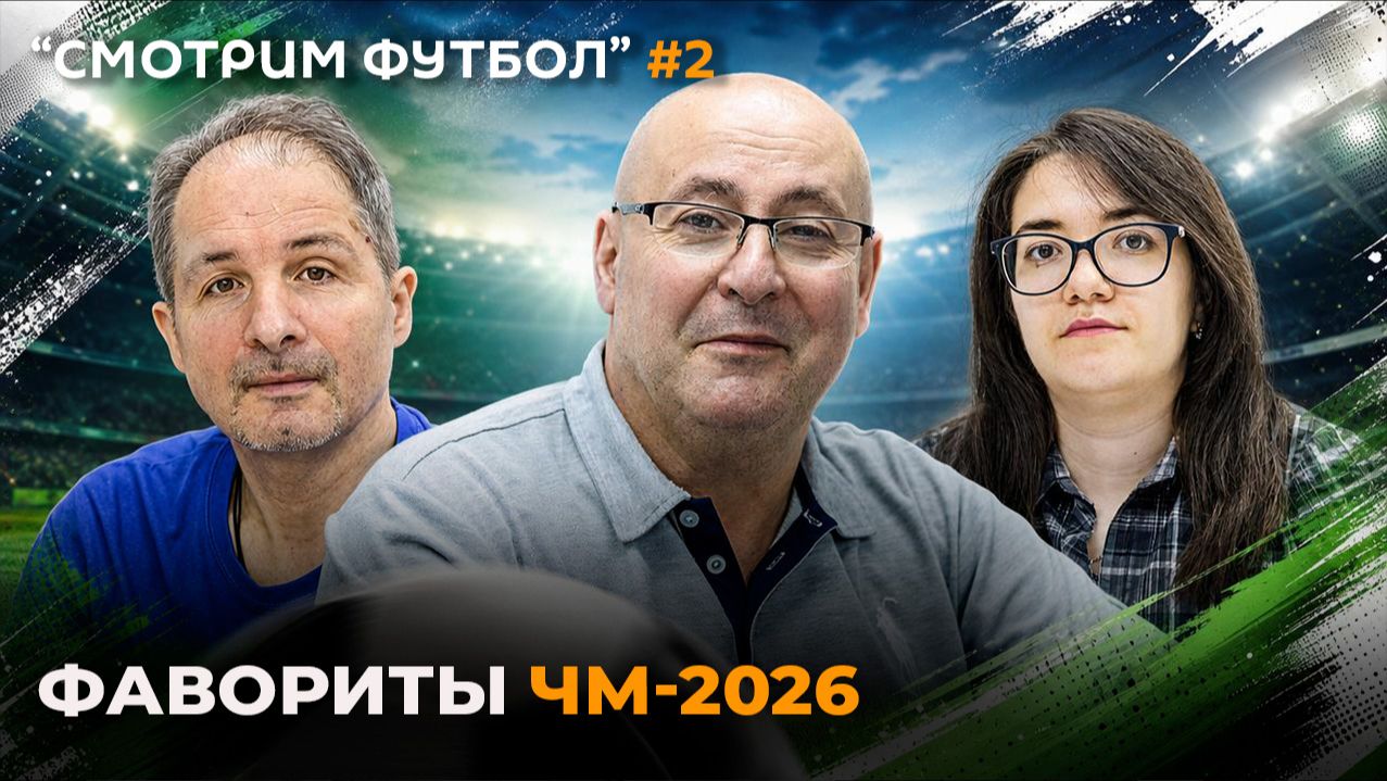 "Смотрим футбол"  и обсуждаем увиденное