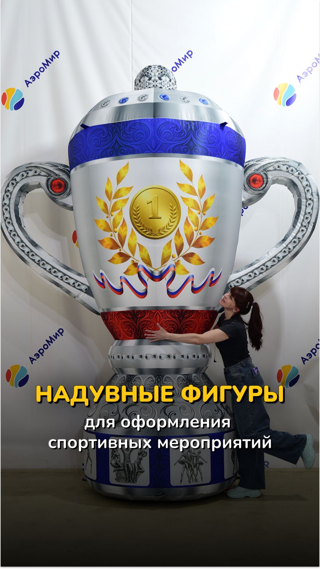 Надувной спортивный кубок — большой, яркий и заметный, покажите, где главное событие