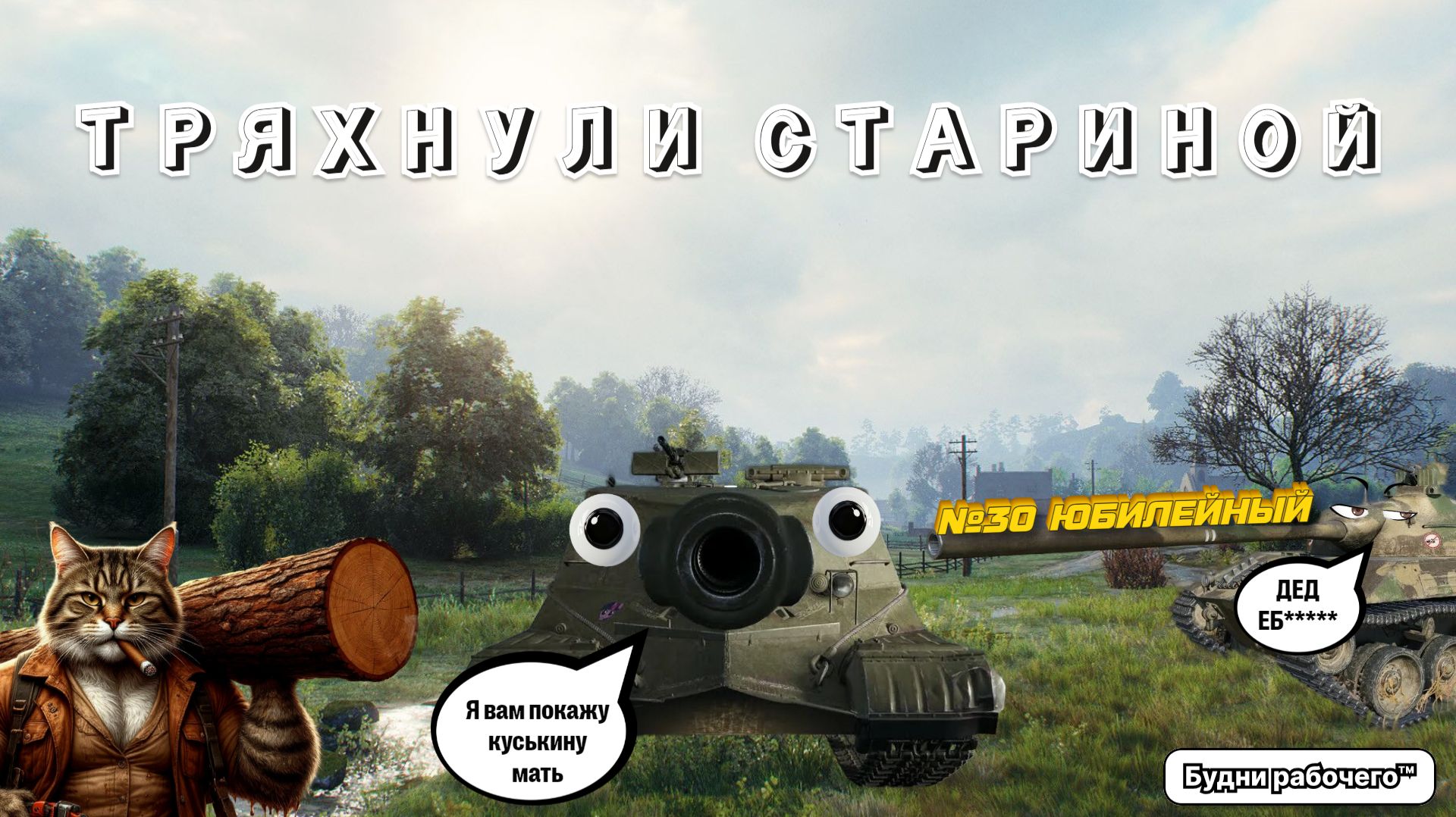 №30 НЕ УМЕЮ ИГРАТЬ на Об. 268 | Будни рабочего™ #игры #game #миртанков