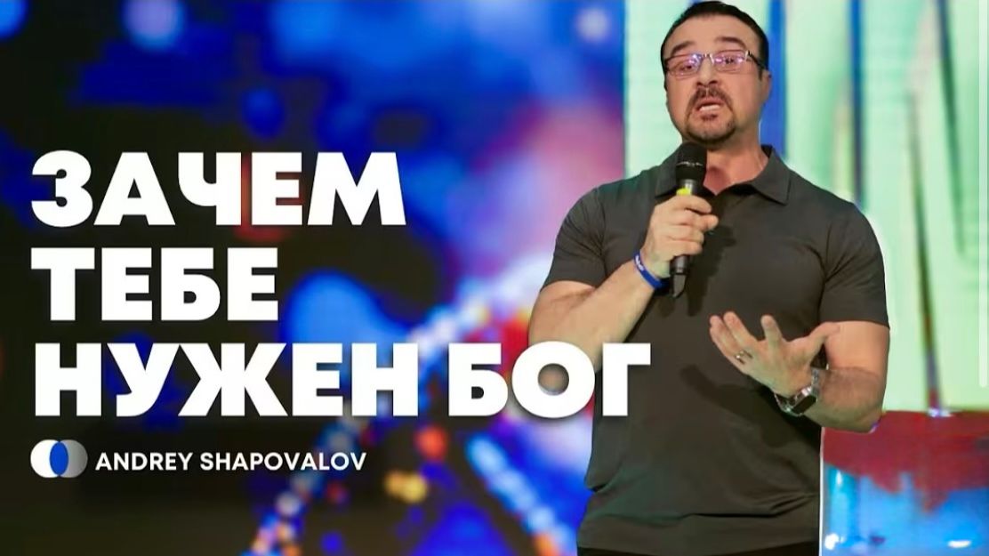 «Зачем тебе нужен Бог» (Конференция ДНК Царства 2026) Пастор Андрей Шаповалов