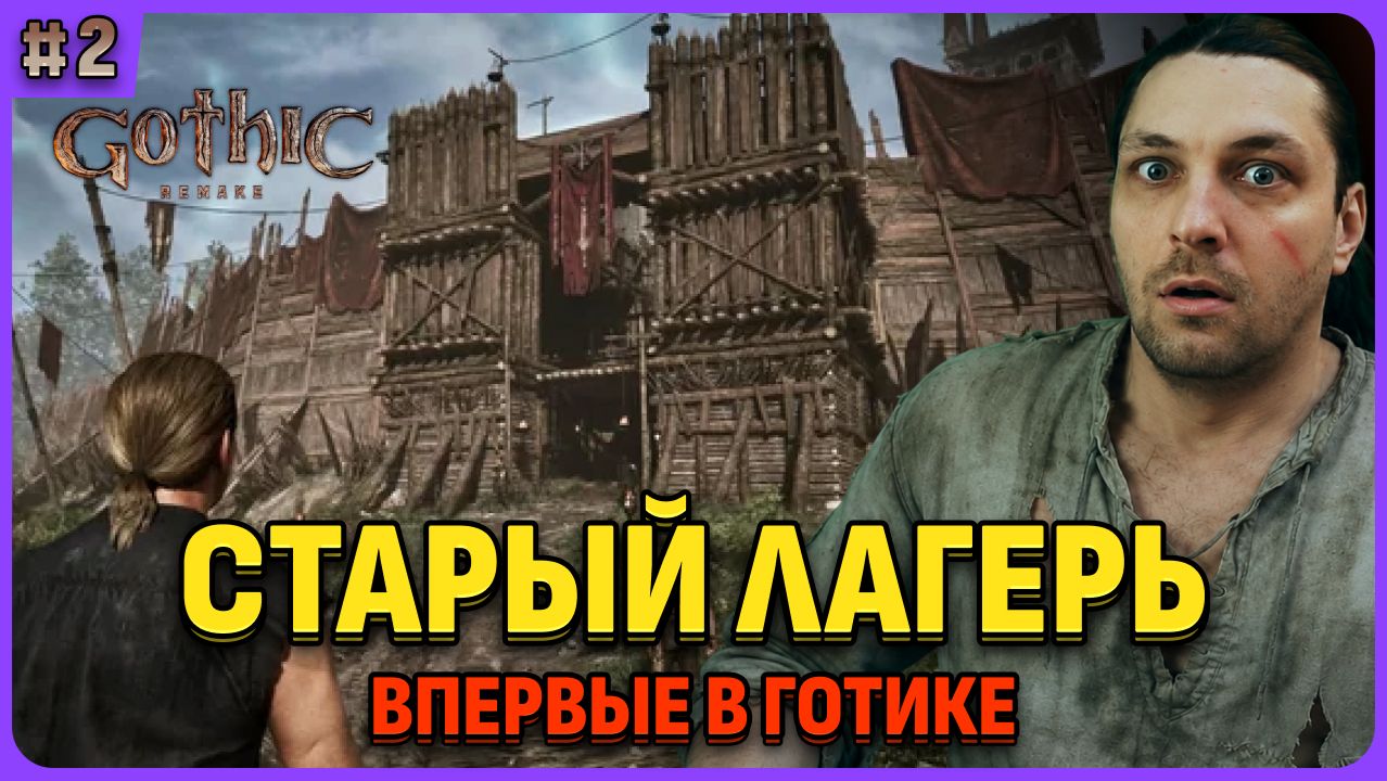 Старый лагерь. Я впервые играю в легенду. Gothic 1 Remake. Cтрим 2