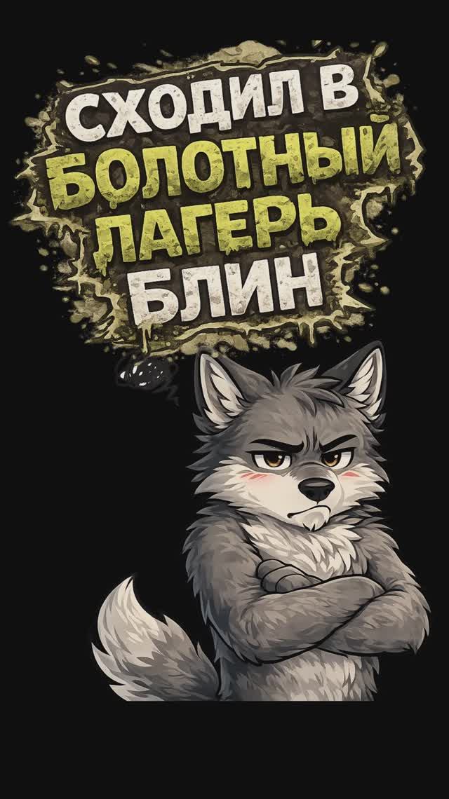 Как я сходил в болотный лагерь #shorts