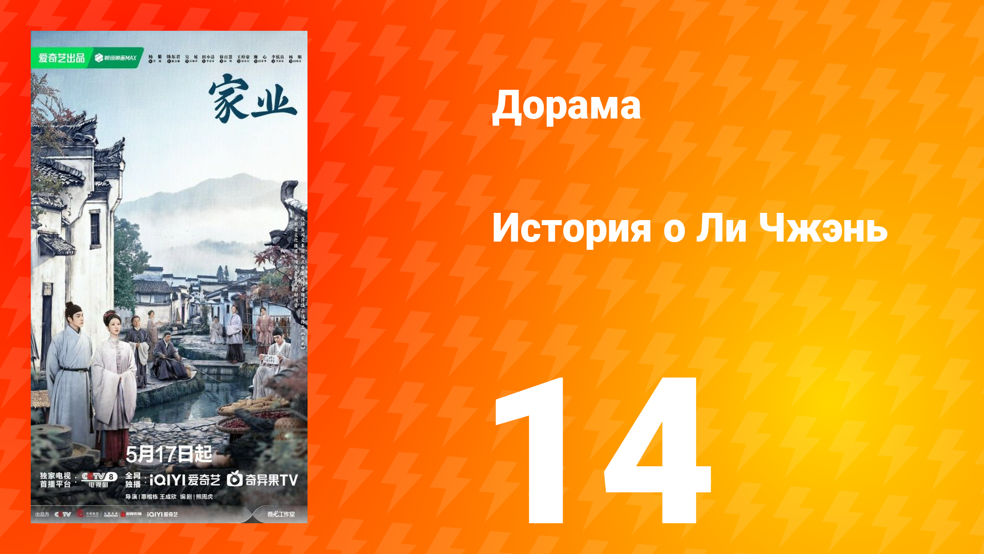 История о Ли Чжэнь 14 серия