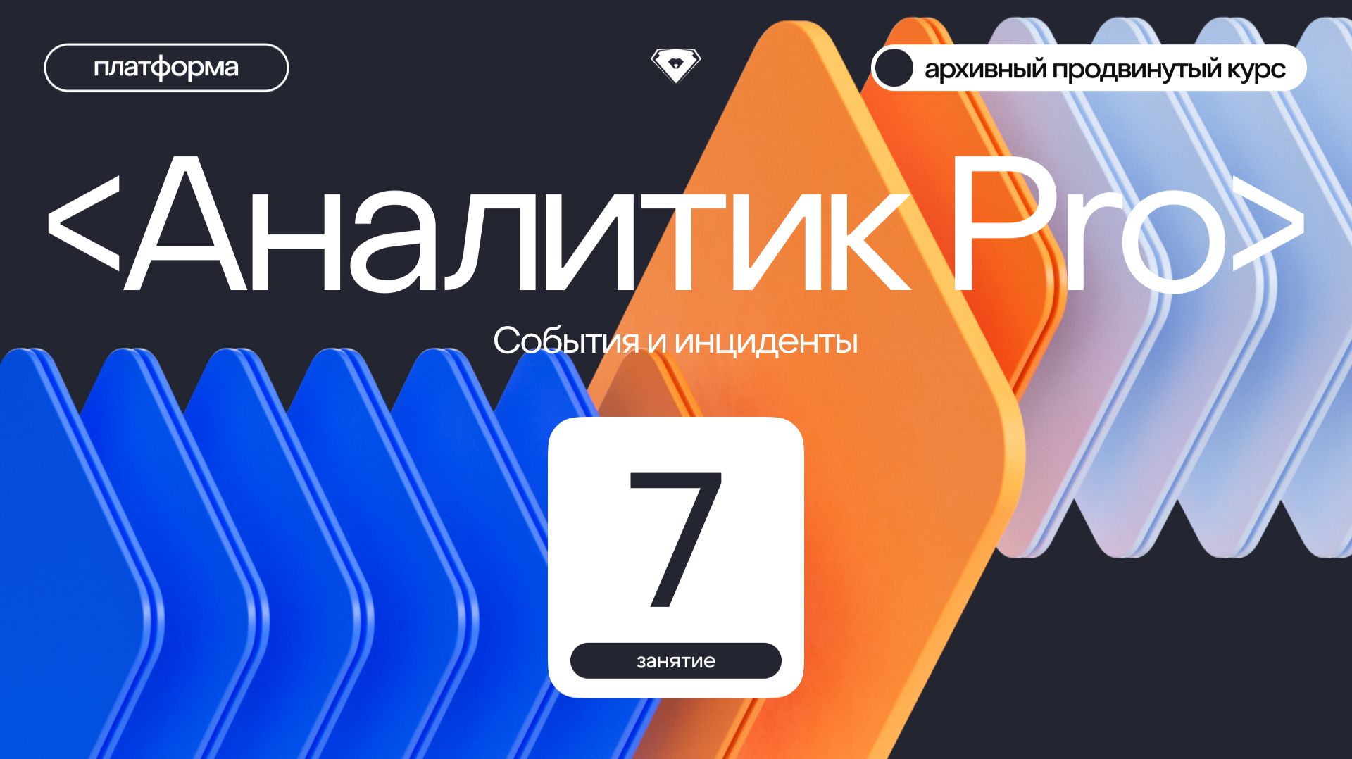 Аналитик PRO, ARCHIVE. Урок 7. События и инциденты