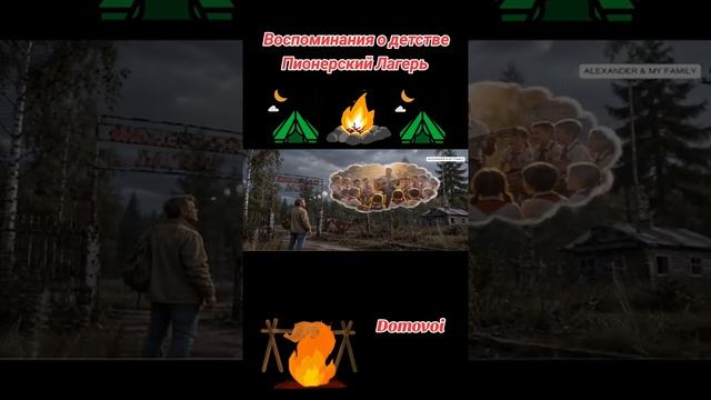 Вспоминаем детство