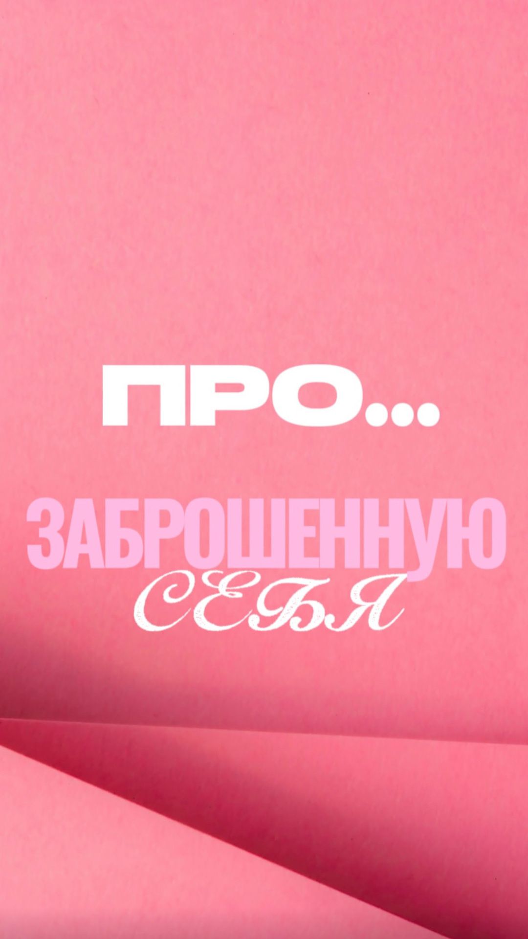 ПРО... ЗАБРОШЕННУЮ СЕБЯ